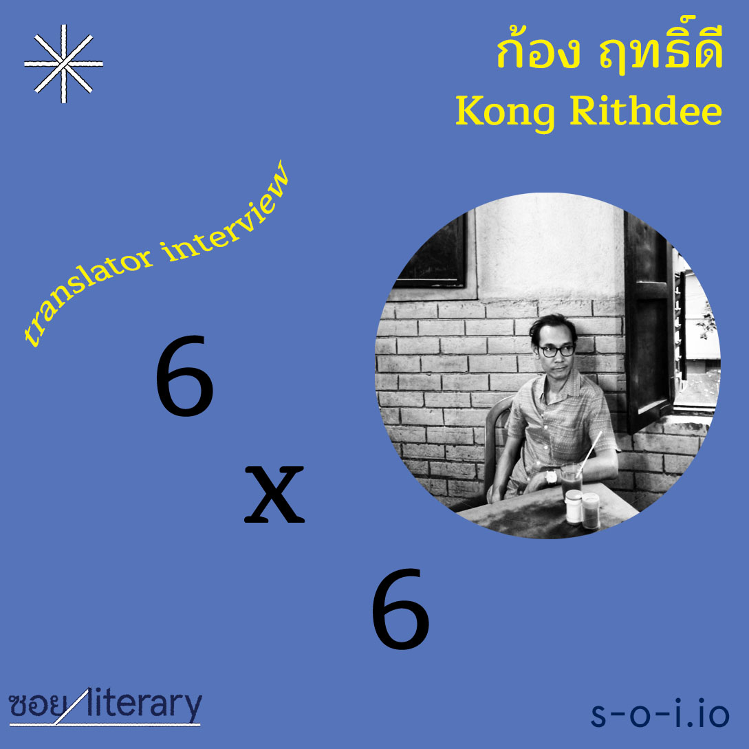 6x6 interview with Kong Rithdee - ซอย | soi